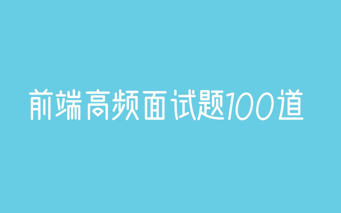 [6]https为什么安全(前端高频面试题100道)