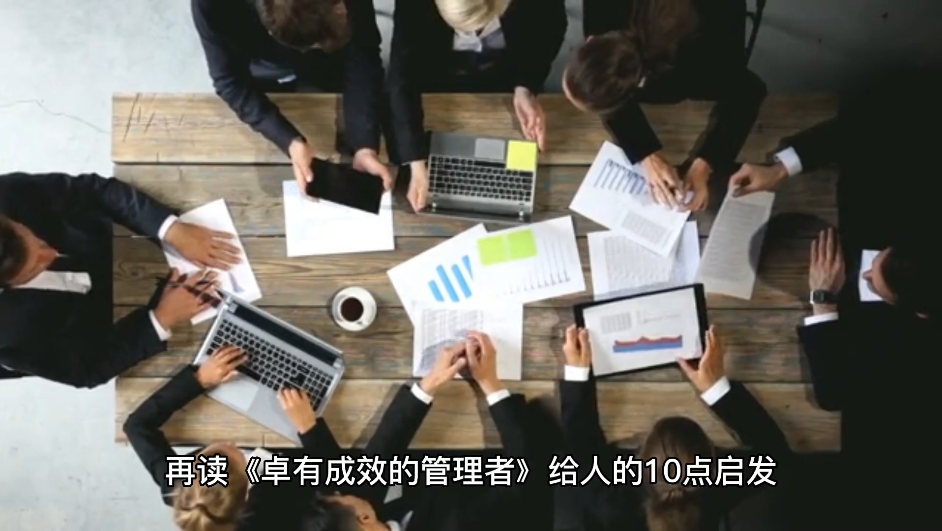 《卓有成效的管理者》给人的10点启发