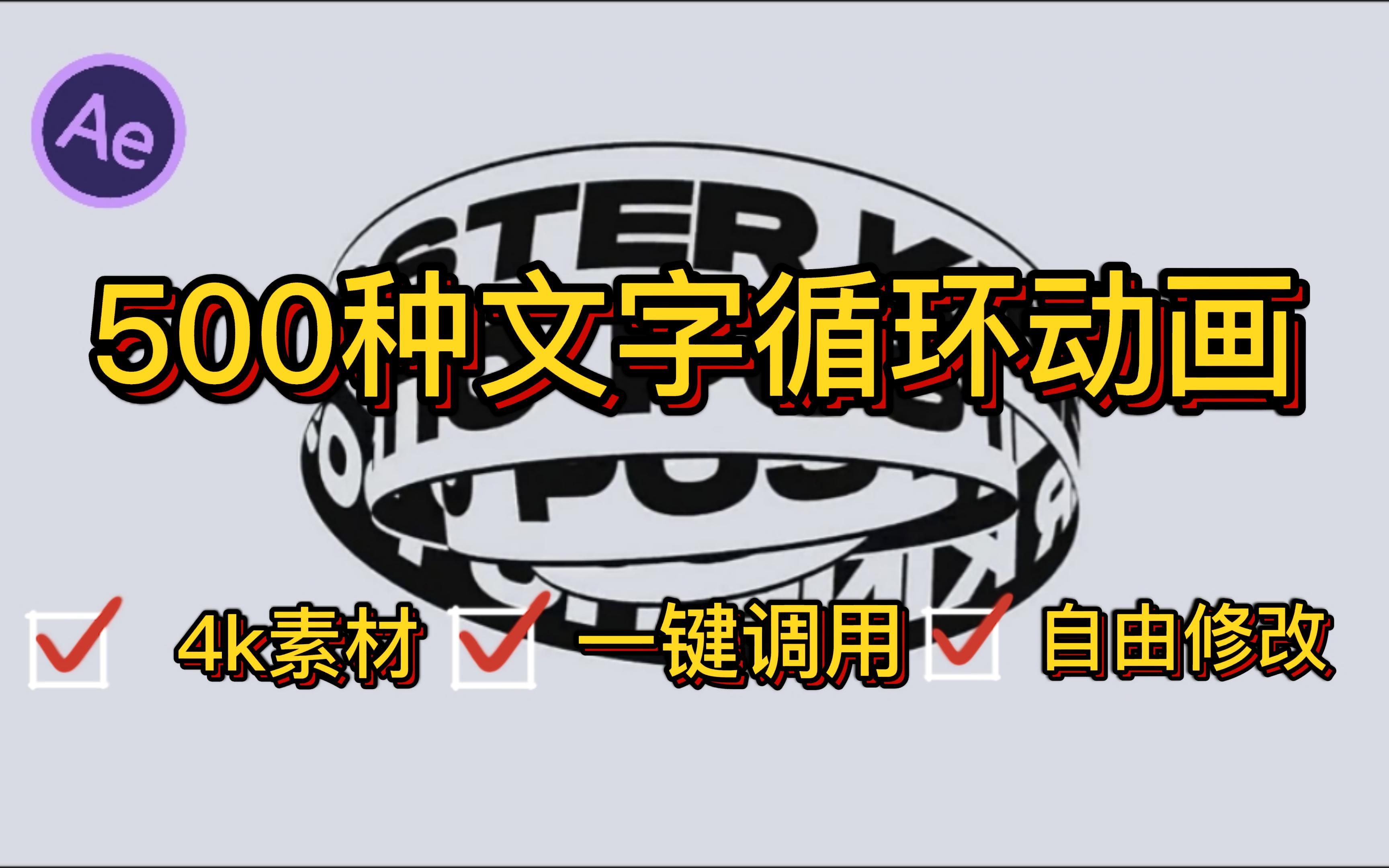 【AE特效】一键创建五百种动态文字?!你必须拥有的文字特效!