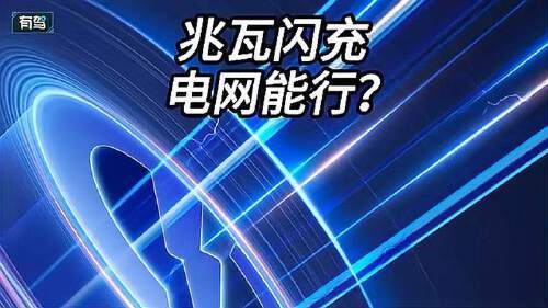 比亚迪兆瓦级充电桩实测:充电比加油还快?纯电时代新标杆来了!