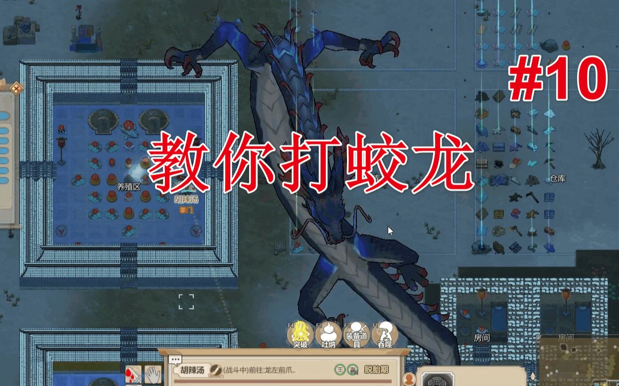 【修仙模拟器】教你打蛟龙 第10期