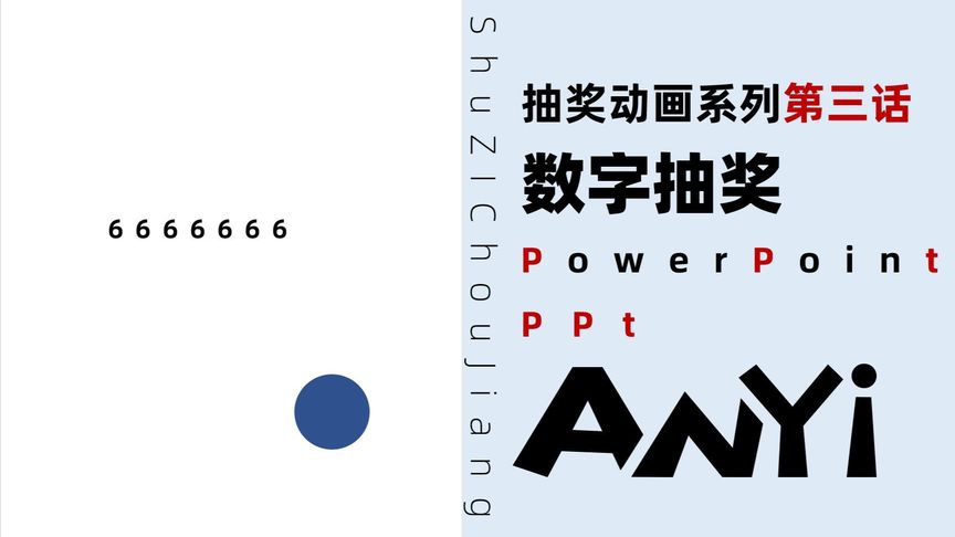 【PPT抽奖动画系列教程#3】PPT数字抽奖-知识青年