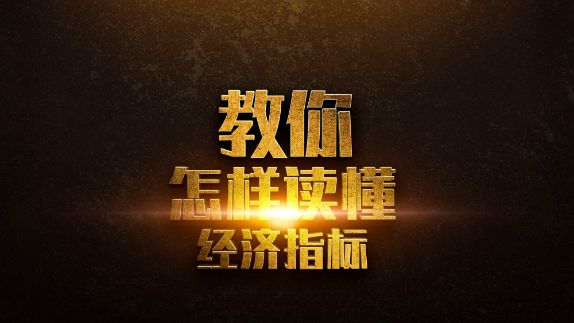 教你怎样读懂经济指标