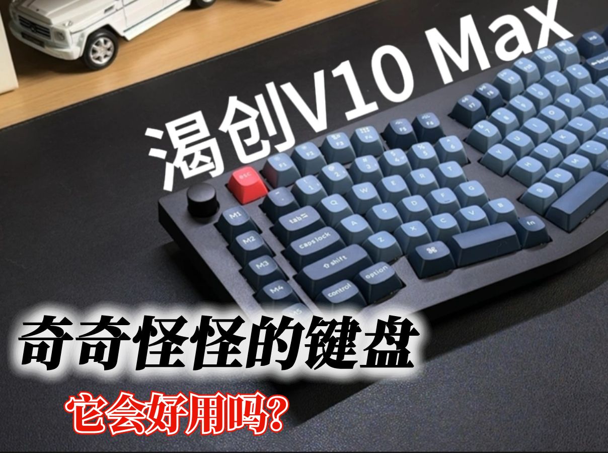 开箱一把长得很“奇怪”的键盘:渴创Keychron V10 Max,会好用吗