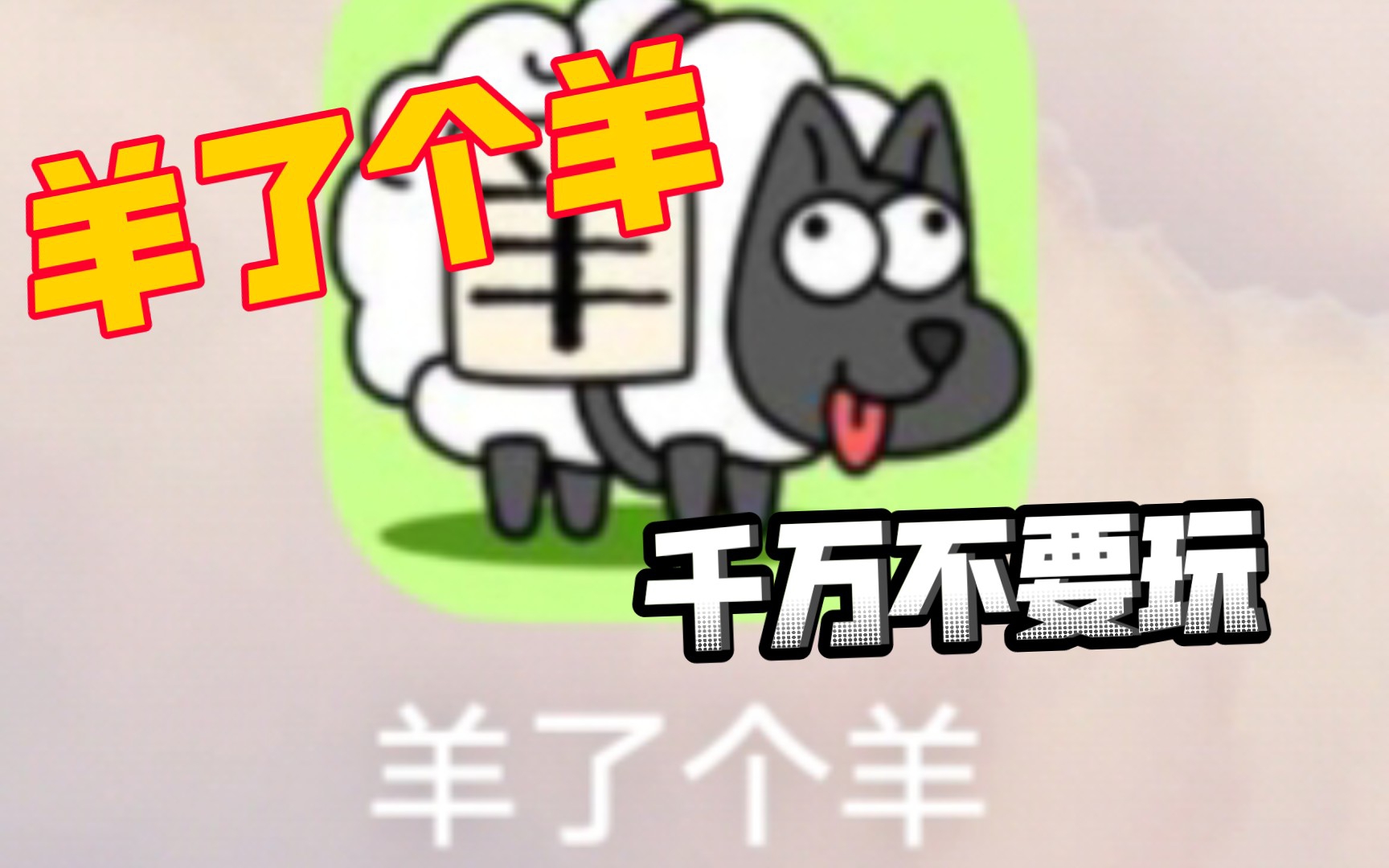 当我玩了三个多小时羊了个羊后发现纯属骗局,垃圾游戏!