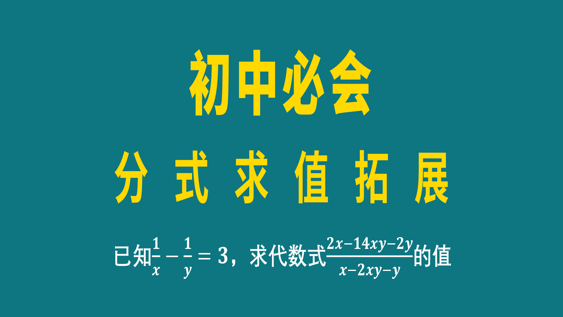 八年级数学,分式求值拓展,直接代入不可取