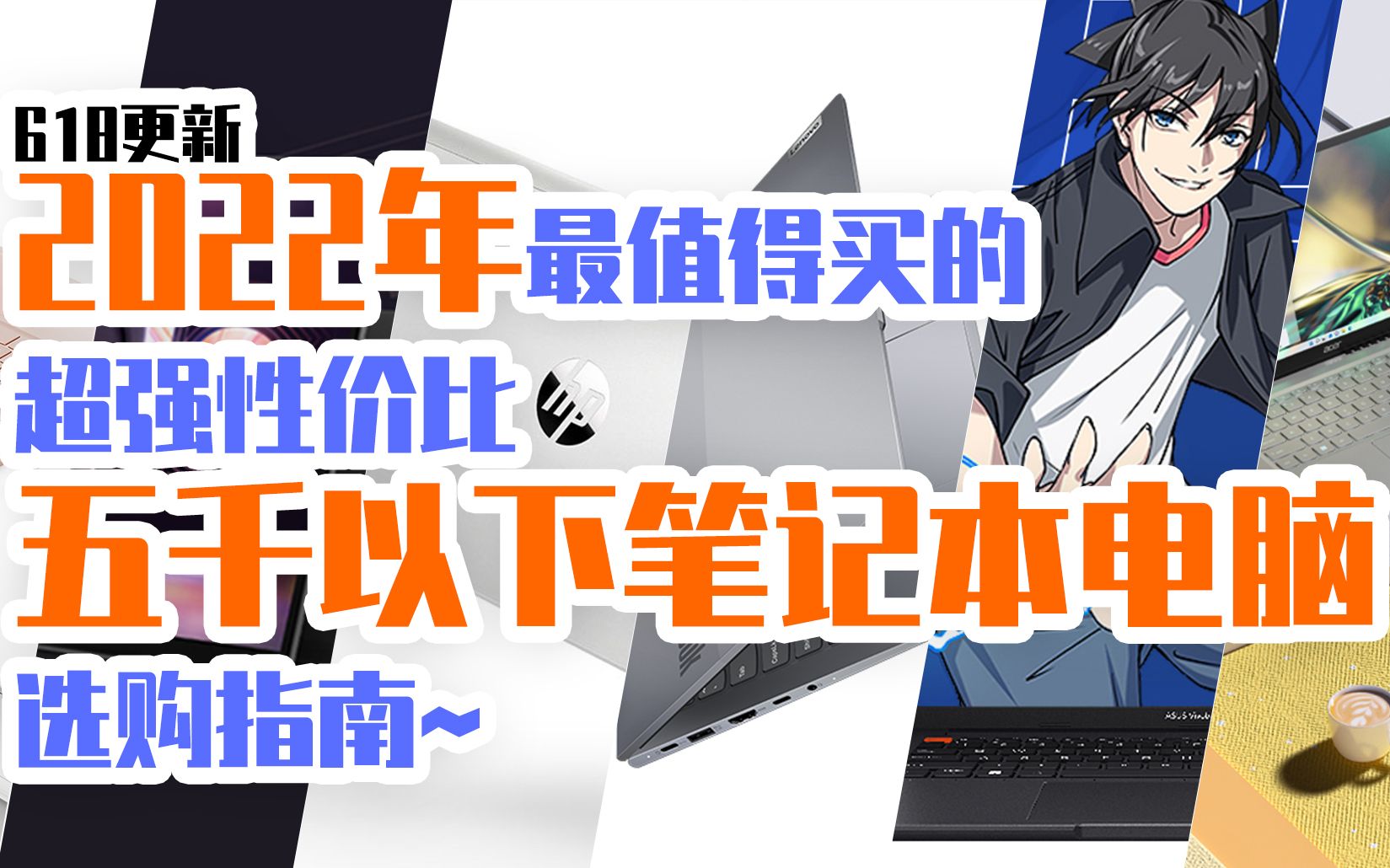 618特辑|不到五千元的超强笔记本电脑2022年选购指南~最新更新