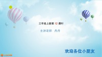 人教版小学数学三年级上册 第12集 口算乘法