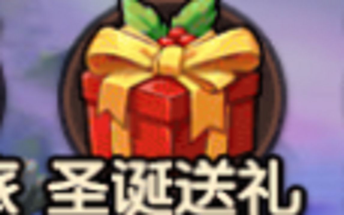【造梦无双】圣诞送礼(×)圣诞白给(√)_造梦无双
