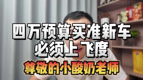 四万多块钱买准新车必须买飞度,行情已经爆炸 入手很合适