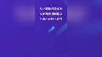 小微企业所得税优惠政策(一)