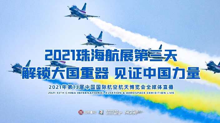 【直播回放】珠海航展直播:解锁大国重器 见证中国力量 2021年9月30...