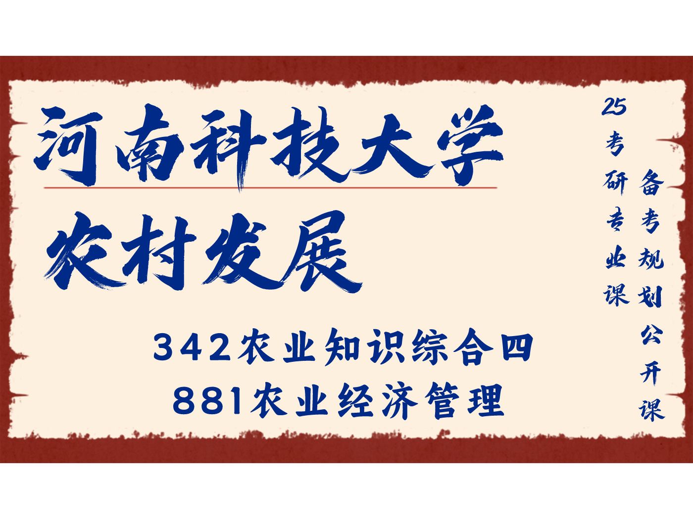 河南科技大学-农村发展-浩然学长25考研初试复试备考经验分享公益...