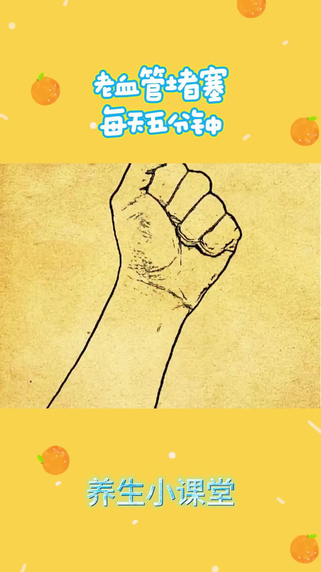 老血管堵塞,每天五分钟