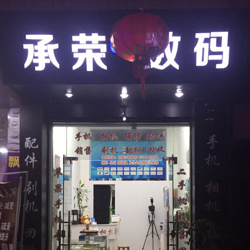 承荣数码 