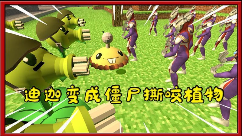 我的世界植物大战僵尸:迪迦变成僵尸后疯狂破坏植物