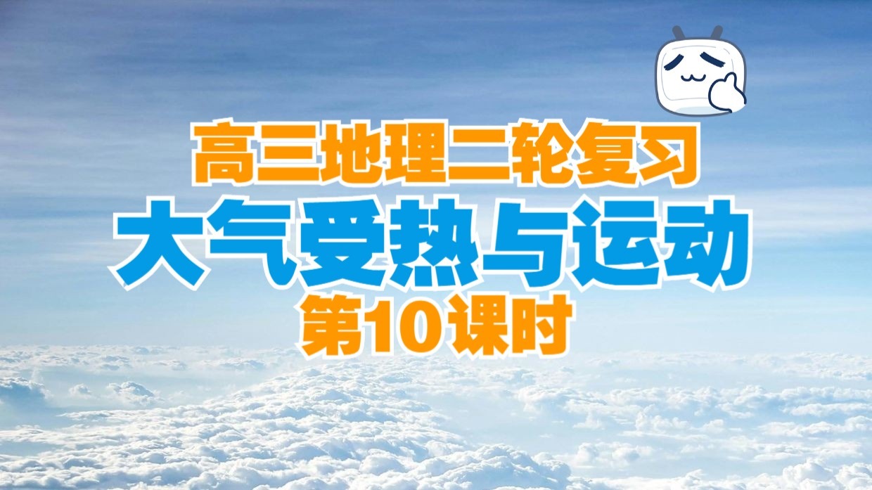 2025届高三地理二轮复习 | 专题二 大气受热过程与运动 第10课时