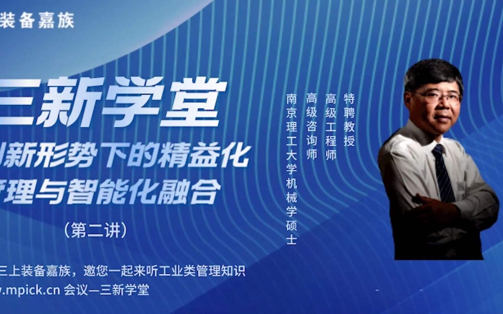 三新学堂|创新形势下的精益化管理与智能化融合(2)——姜明忠