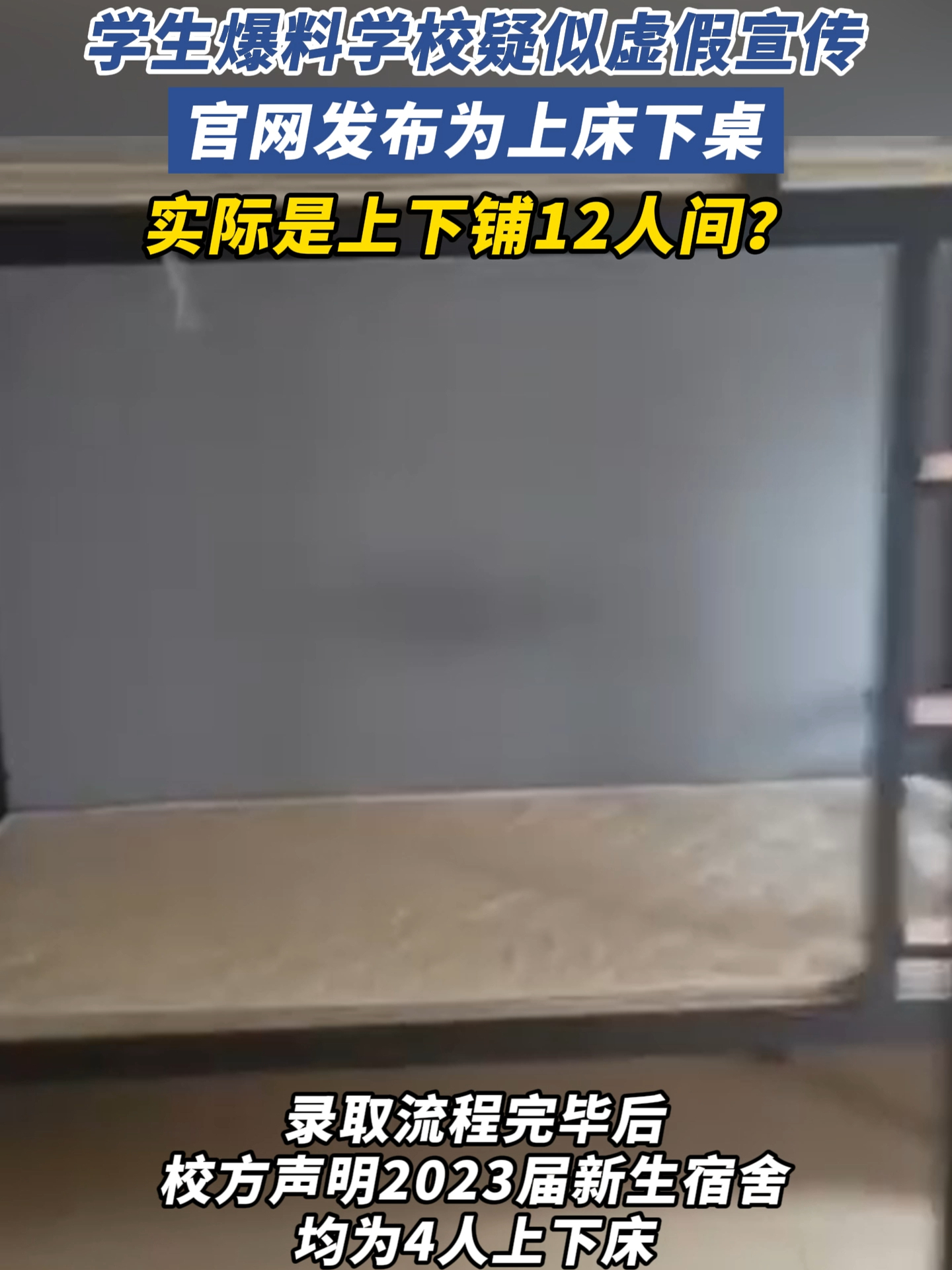 广东东莞,学生爆料学校疑似虚假宣传宿舍环境及住宿条件