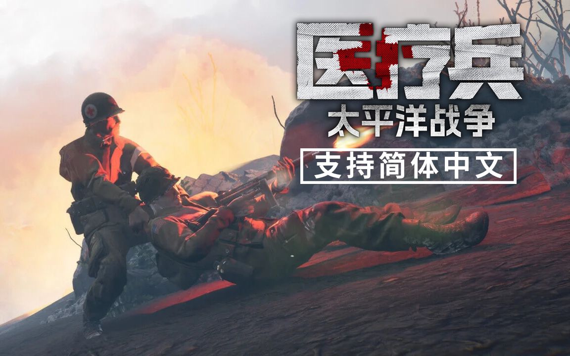 战地医生模拟器 《医疗兵:太平洋战争》中文宣传片首曝