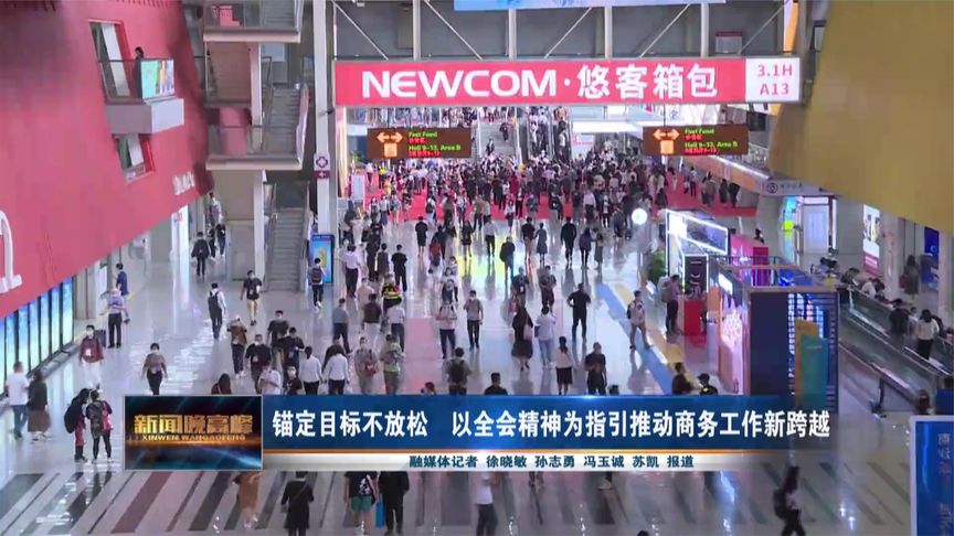 锚定目标不放松 以全会精神为指引推动商务工作新跨越