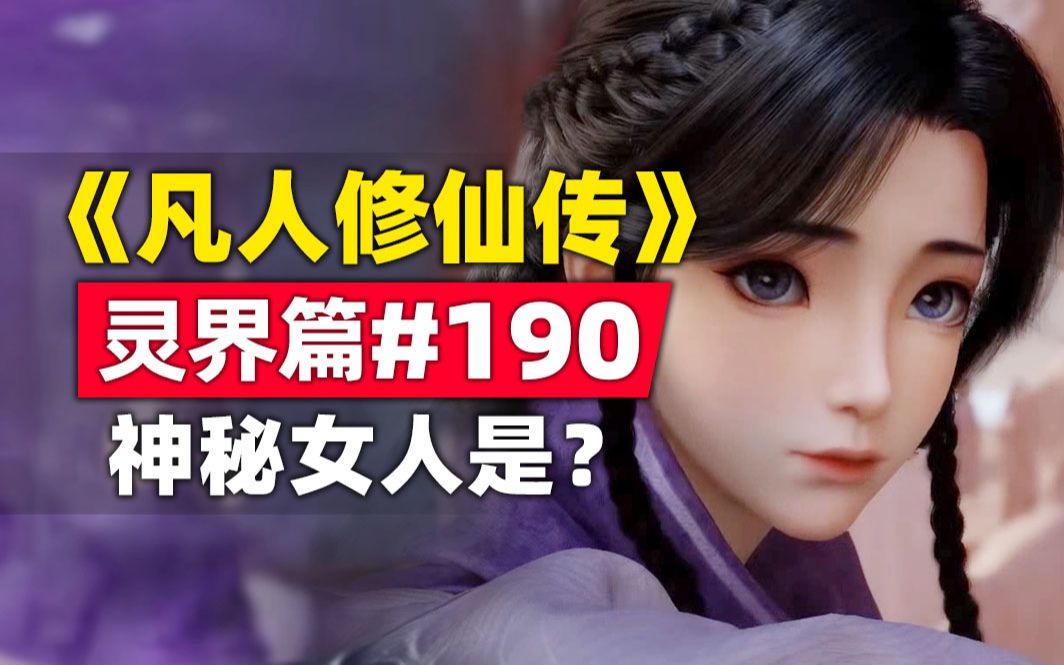 《凡人修仙传》灵界篇#190原著小说故事,神秘女人是谁?