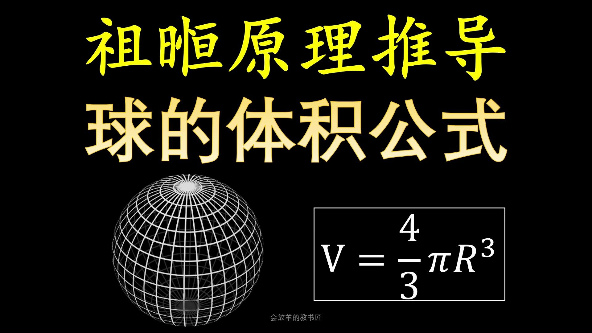 祖冲之的儿子祖暅是如何推导球的体积公式的?