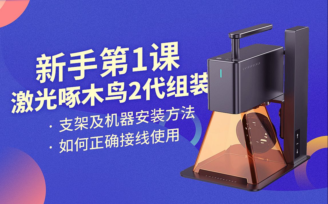 【教程】2代支架安装及接线使用指导-激光啄木鸟2代LaserPecker激光...