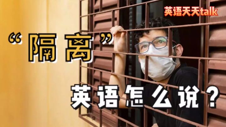 新冠疫情要“隔离”,英语怎么说?不知道的赶紧学起来了