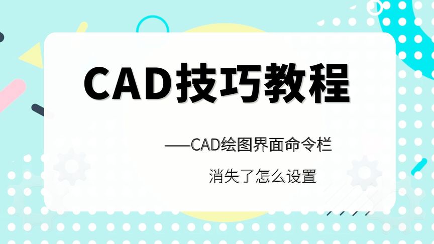 CAD绘图界面命令栏消失不见了该怎么办?