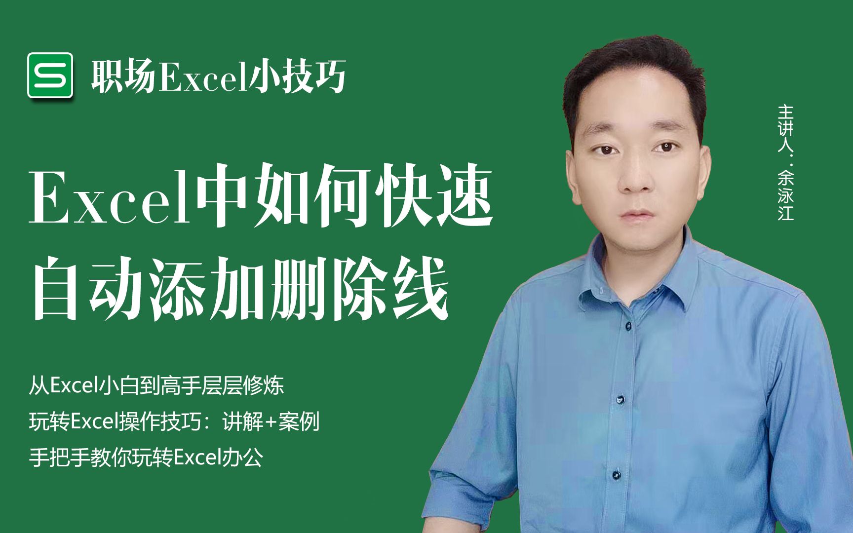 办公小技巧,Excel中如何快速自动添加删除线