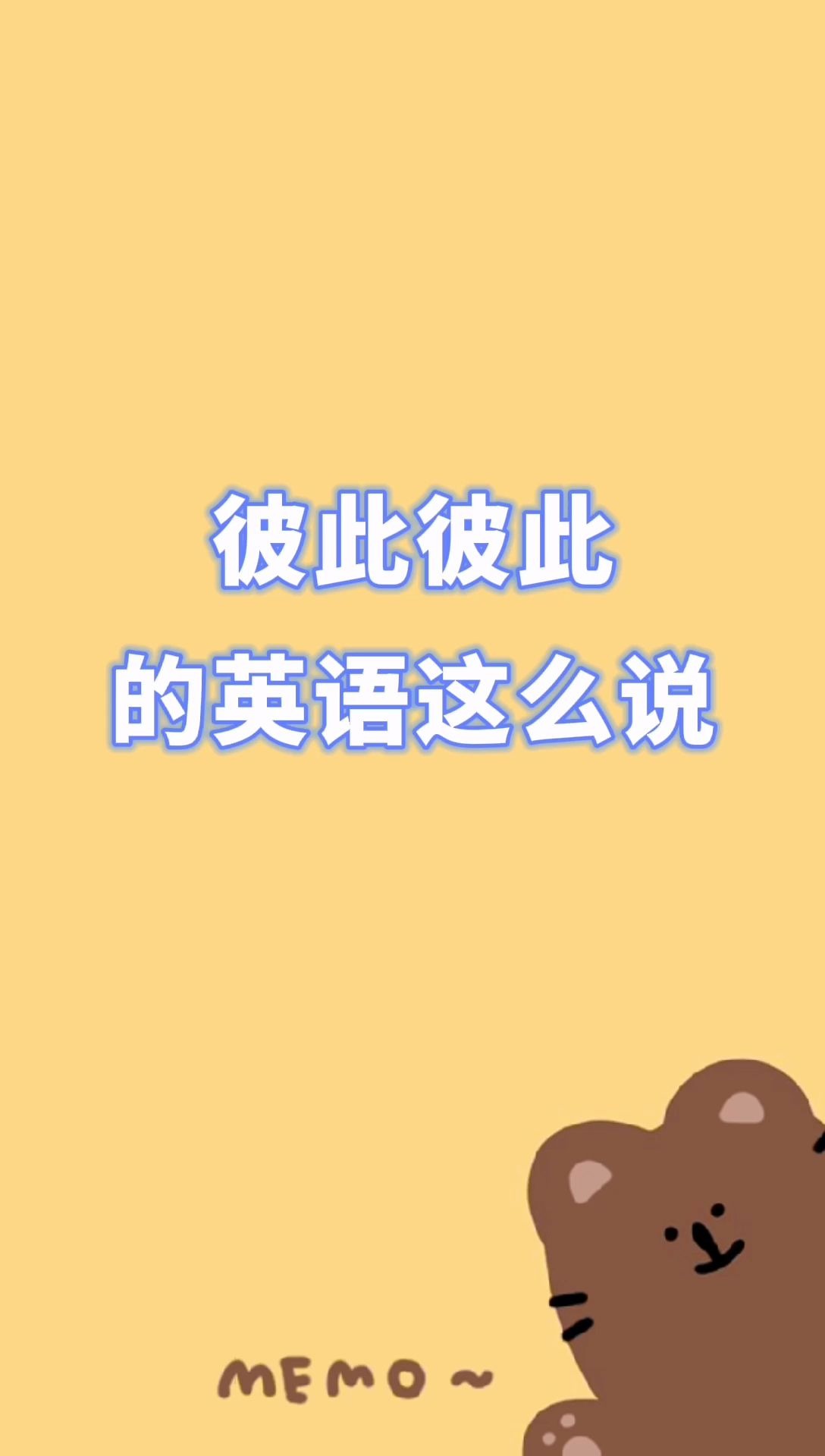 “彼此彼此” 英文怎么说?只会用“me too”?我觉得不行!