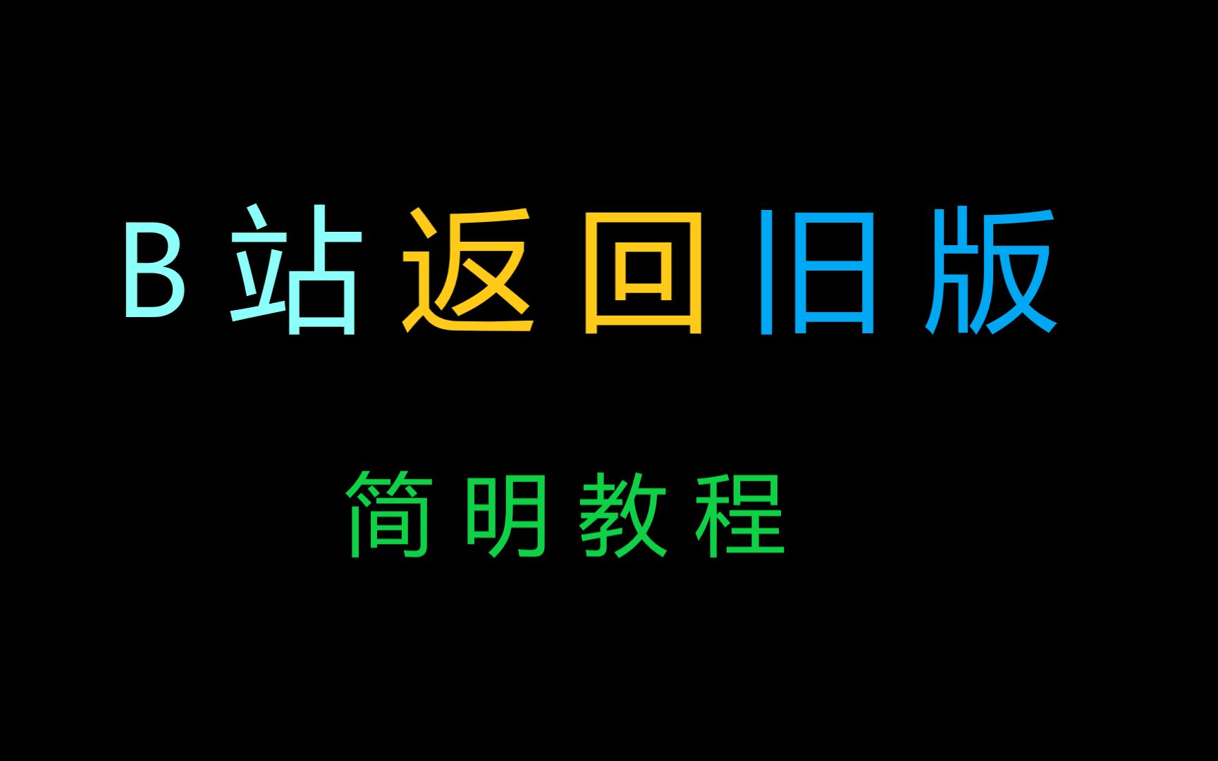 B站网页返回旧版简明教程20230519