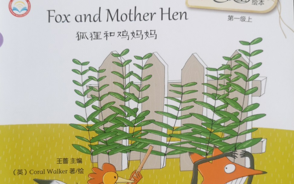 Ms.zhang讲读北极星绘本《狐狸和鸡妈妈》