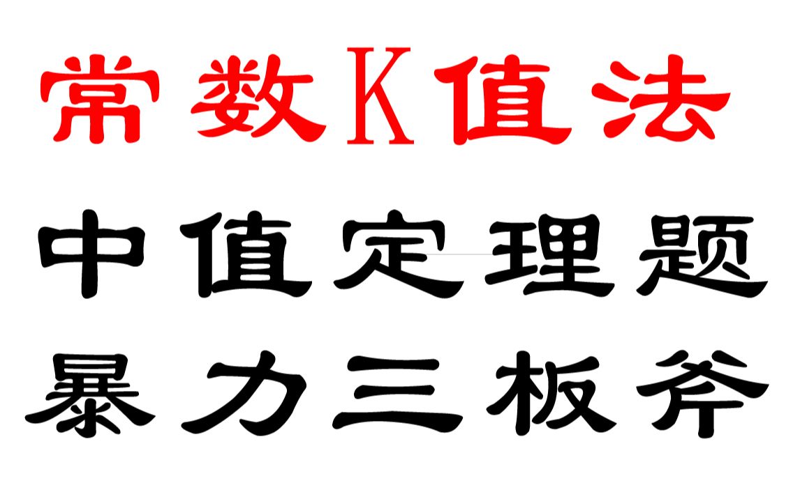 常数K值法—微分中值定理