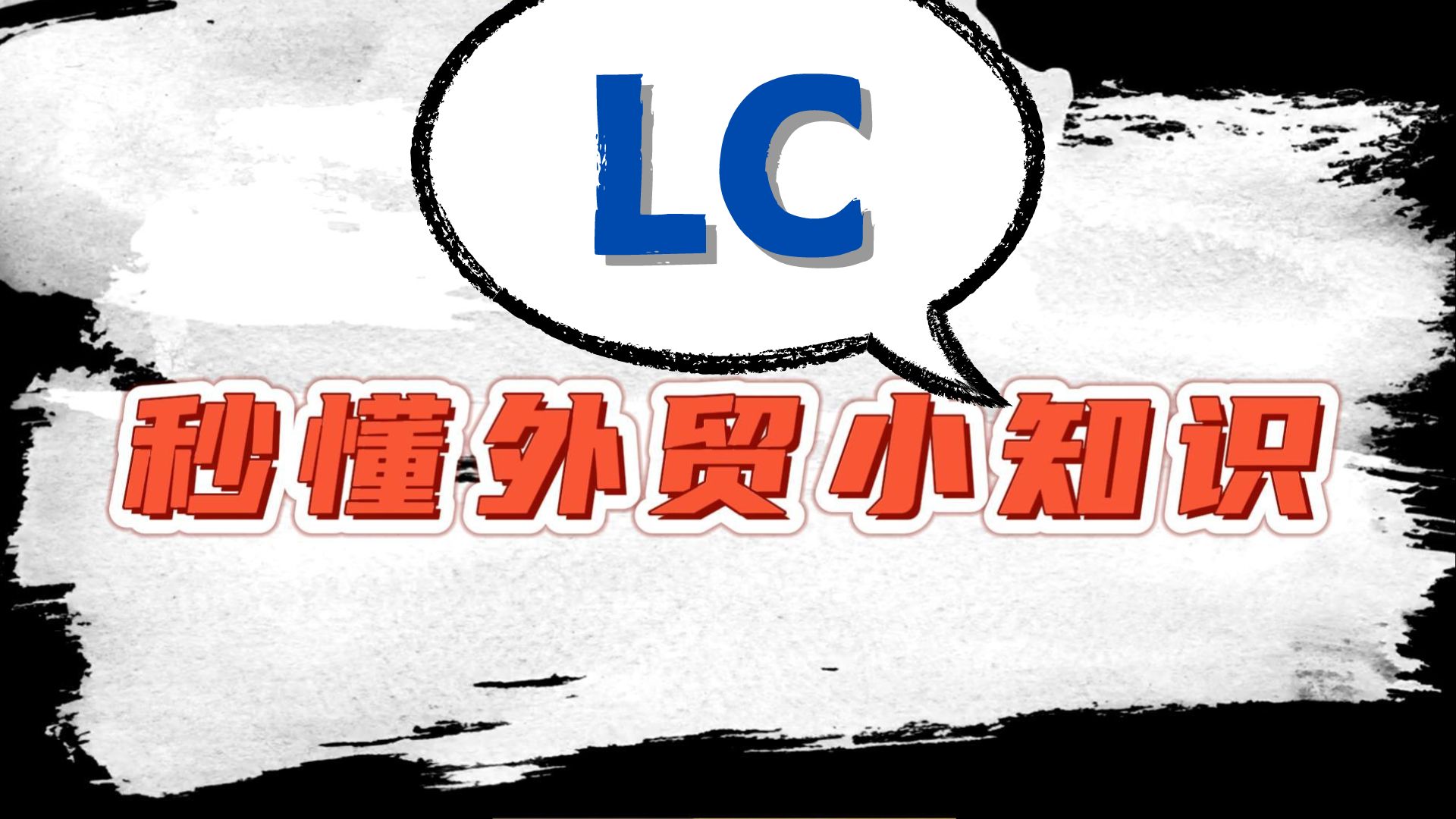 秒懂外贸小知识!-LC信用证