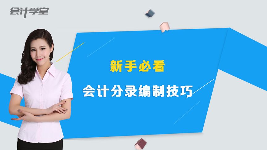 会计分录这样做,教你三分钟学会实操!