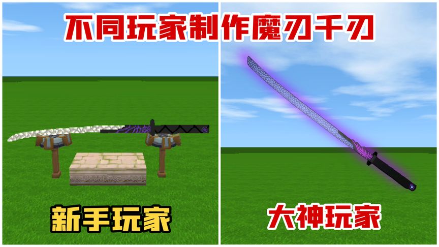 迷你世界:不同人制作魔刀千刃,新手做成了模型,大神做的能分裂