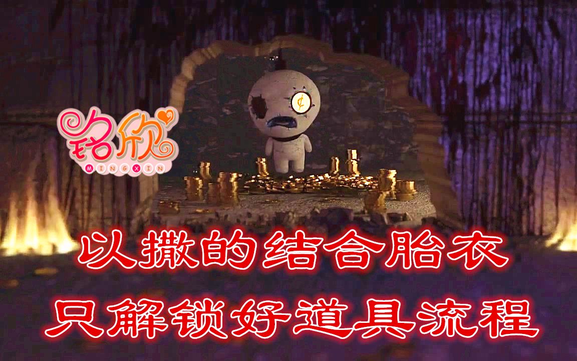 以撒的结合胎衣——只解锁好道具流程攻略【铭欣酱】