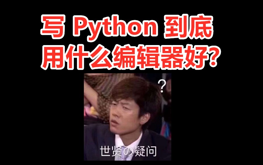 写 Python 到底用什么编辑器好?大厂程序员有话说