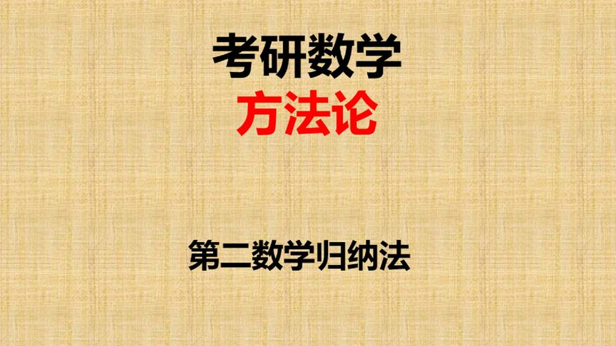 第二数学归纳法#数学归纳法 #考研数学 #第二数学归纳法 #高数