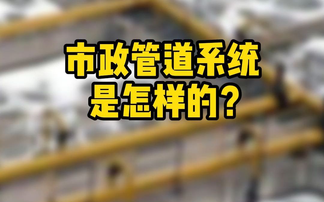 市政管道系统是怎样的?