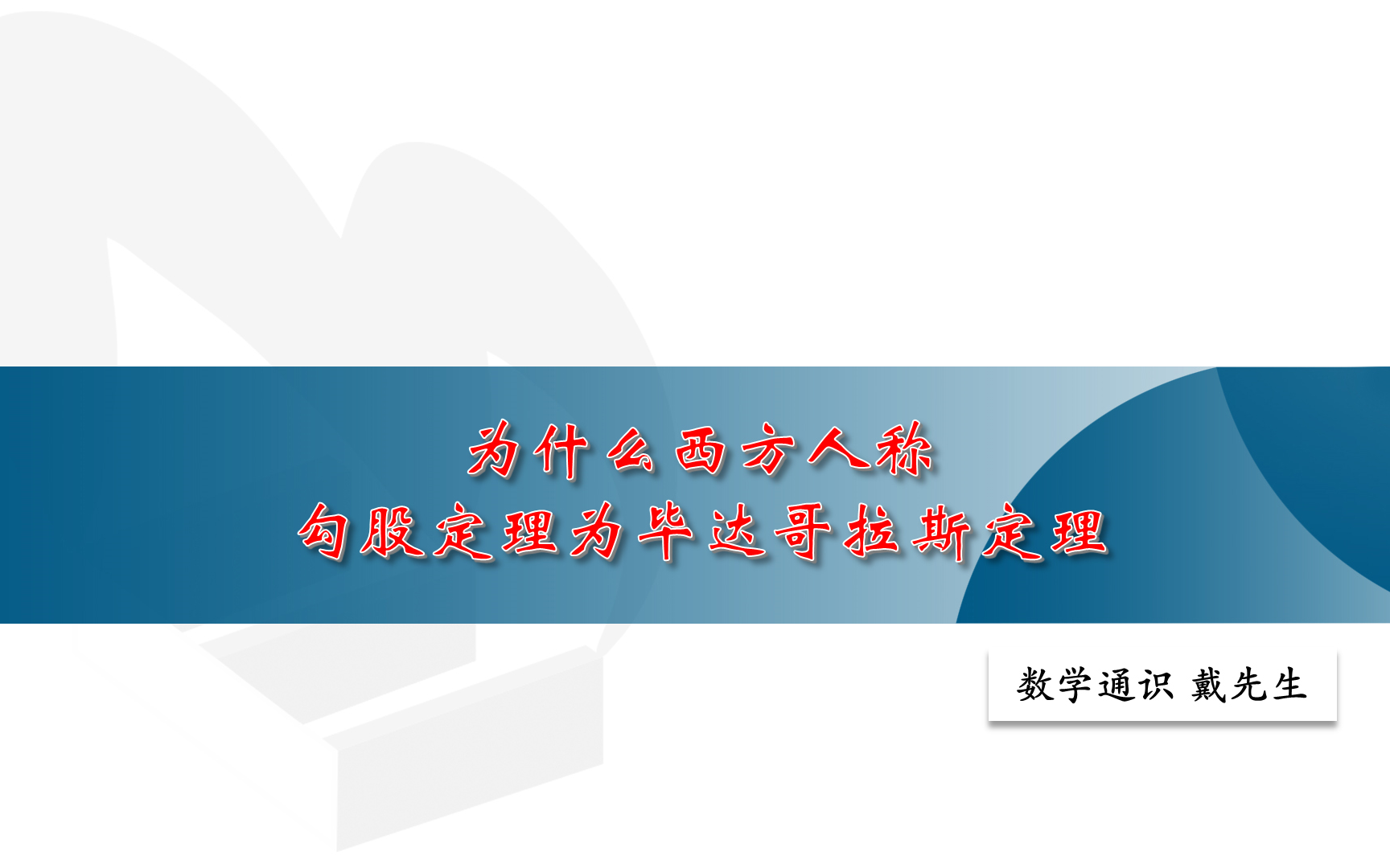 为什么西方人称勾股定理为毕达哥拉斯定理【数学揭秘】