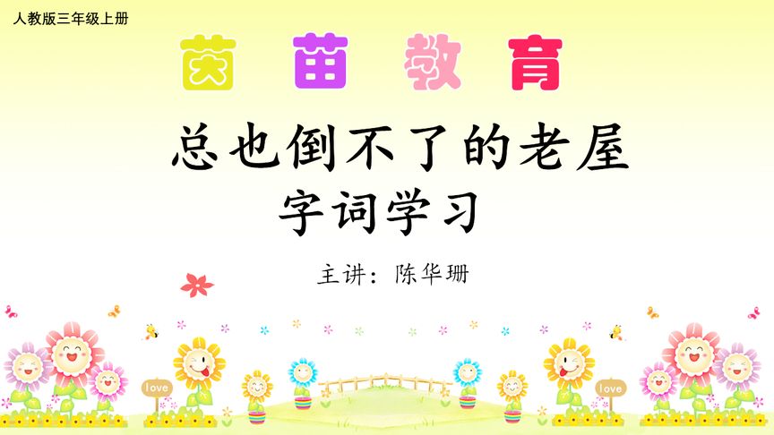 三年级上册语文12《总也倒不了的老屋》字词学习