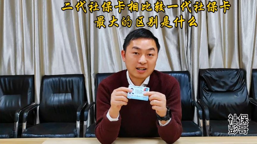 二代社保卡相比较一代社保卡最大的区别是什么?