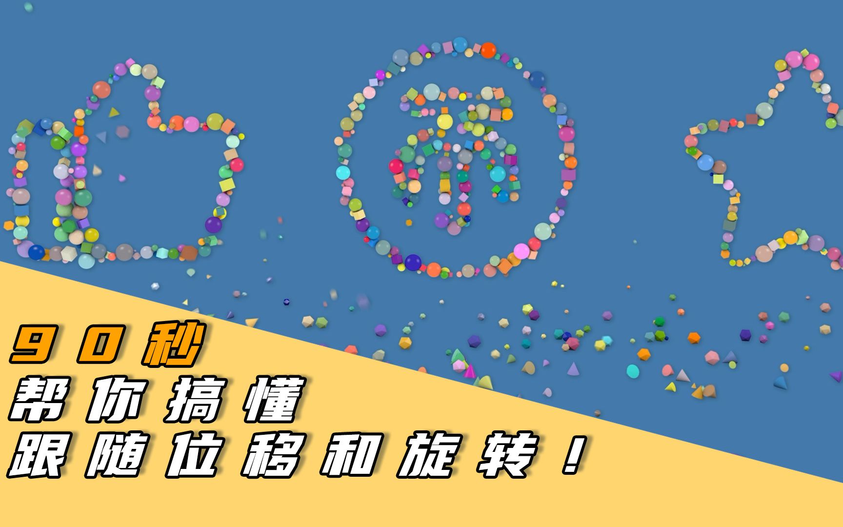 【C4D教程】第八课:跟随位移与旋转