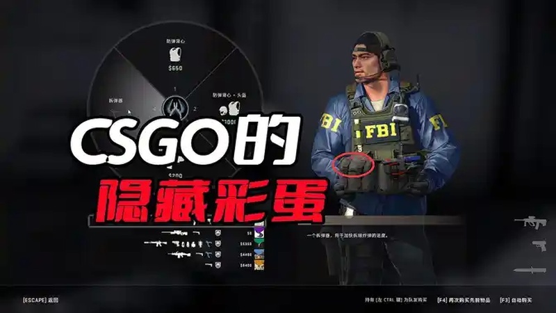 CSGO的隐藏彩蛋,匪家C4的密码,居然印在警家的拆弹包上