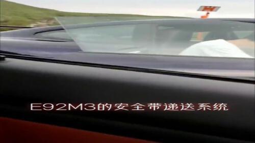 宝马E92M3的安全带递送系统,反正买车到现在就没有送成功过!