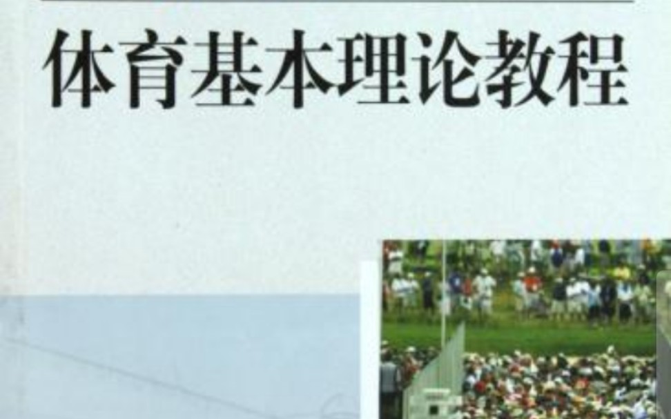体育基本理论教程—体育法制与伦理建设