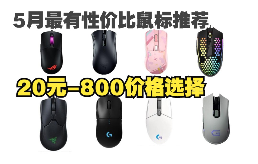 2022年5月份鼠标推荐最强性价比选择 0元到800元全价位 干货保姆级...